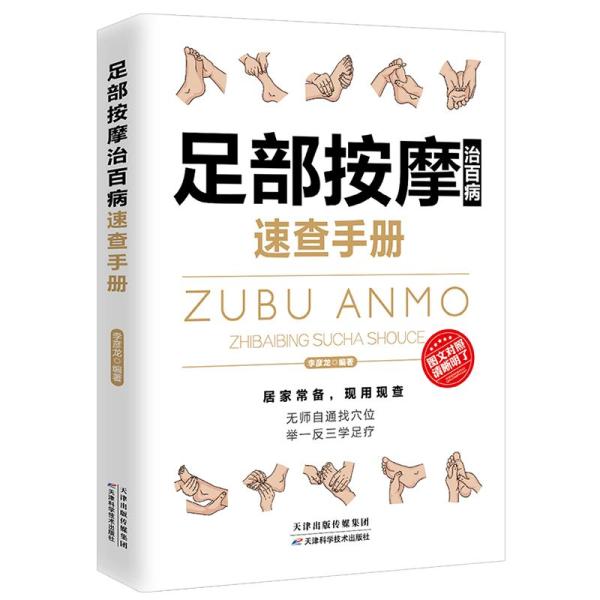 商品発送元：新華書城その他本書のシステムは181カ所の足つぼの位置付け主治、手法を詳しく解読した。それぞれ科学普及知識と病因、反射区マッサージ療法、ツボマッサージ療法、予防パッチなどの方面から74種類のよく見られる疾病に対して系統的で詳細な...