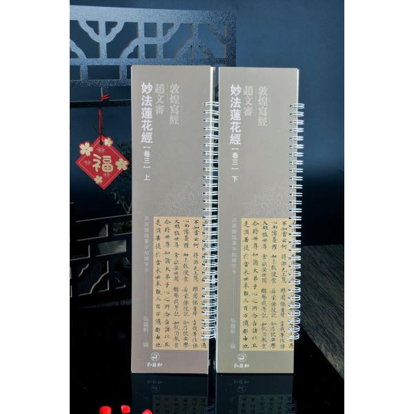商品発送元：新華書城その他唐代の趙文審小楷書写経『妙法蓮華経巻第三』、26.2 x 807.7センチ、大英博物館蔵。この巻は唐代の宮廷写経であり巻後の題名には経生の名前があり虞世南の子虞昶監造金があり敦煌のために遺経した逸品である。唐代の楷...