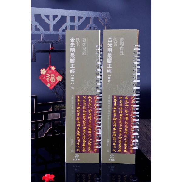 商品発送元：新華書城その他『金光明経』は、別名『金光明最勝王経』とも呼ばれ乾隆大蔵経大乗五大部外重訳経第0122部に出て唐三蔵法師義浄によって翻訳された。『妙法蓮華経』、『護国仁王経』と同じ鎮護国の三部経である。『金光明最勝王経』は如来の秘...