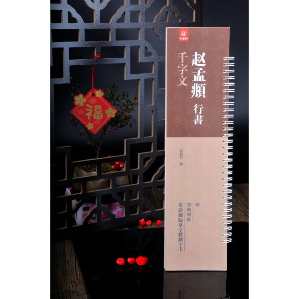 商品発送元：新華書城その他趙孟フ（1254年10月20日-1322年7月30日）、字子昂、漢族、号松雪道人、又号水晶宮道人、鴎波、中年曽署孟俯。浙江省呉興（現在の浙江湖州）出身。南宋末から元初にかけて著名な書家、画家、詩人、宋太祖趙匡胤十一...