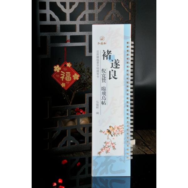 商品発送元：新華書城本・雑誌・コミックチョ遂良（596年〜658年/659年）、字登善、杭州銭唐（現在の浙江省杭州市）出身。唐の宰相、政治家、書道家、弘文館学士の〓亮の子。河南省出身で博学多才で文史に精通している。隋末の時期、西秦の覇王薛挙...