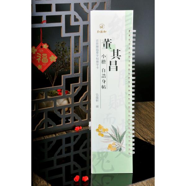 商品発送元：新華書城本・雑誌・コミック董其昌（1555年2月10日-1636年10月26日）、字玄宰、号思白、香光居士、松江華亭（今上海市）人。明朝後期の大臣、書画家。万暦十七年（1589年）、試験に合格し進士し翰林院の編修を授ける。一時は...