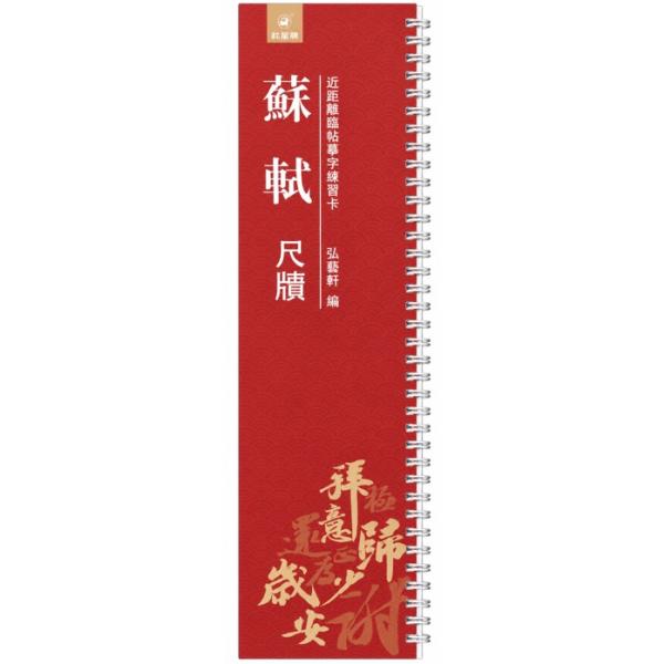 商品発送元：新華書城その他蘇軾（1037年-1101年）、字子瞻、又字と仲、号鉄冠道人、東坡居士、世称蘇東坡、蘇仙、坡仙。眉州眉山（現在の四川省眉山市）出身、北宋文学者、書道家、画家、歴史治水名人。父の蘇洵、弟の蘇轍の3人と並んで「三蘇」と...