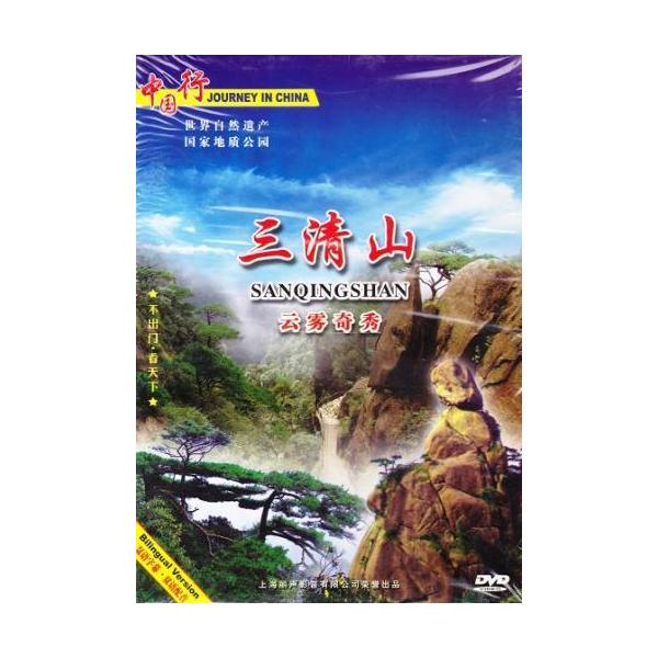 商品発送元：新華書城本・雑誌・コミック三清山は色宝の町で山川秀美、林茂山が多いです。地形化による三清山の奇峰の奇妙な石、古名の花、流泉の滝、雲海の波を形成しました。※通常パソコン用DVDドライブでは再生が可能ですが、家庭用据え置き型DVDプ...