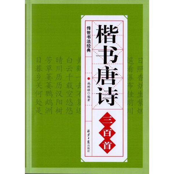 商品発送元：新華書城その他本書には等慈寺碑楷書集字、欧陽詢楷書集、智永楷書集、虞世南楷書集、沈尹黙楷書集、田蘊章楷書集、顔真卿楷書集、田英章小学国語唐詩毛筆楷書手本から抽選してきた唐詩三百首があります。難度は高くなく楽に中国の詩を味わいなが...