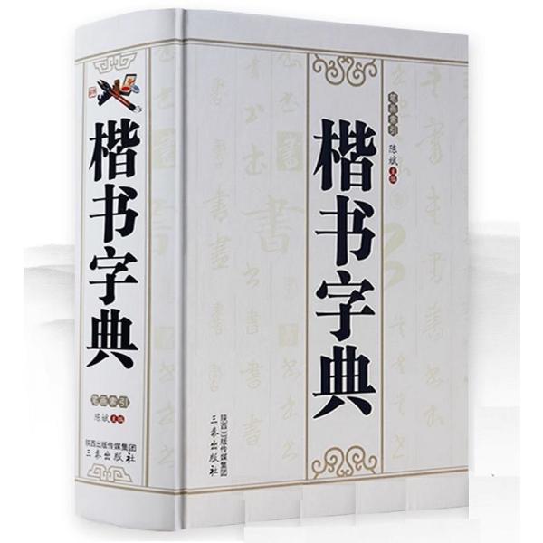 商品発送元：新華書城その他本書は書道学習や漢字研究のための実用的な字典です。約3,000の漢字を見出しとし歴代の書家による行書・草書の字形、約30,000余りを収録しています。配列は『康熙字典』の部首別検索法に準拠し見出し字の部首は主に繁体...
