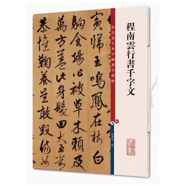 商品発送元：新華書城その他原本は遼寧省博物館所蔵の綾本の冊頁で行書の中に草書を交えた運筆は流暢で舒展雄秀かつ洒脱であり、趙孟頻（ちょうもうひん）の筆意を深く受け継いでいると評されています。本書籍は、その貴重な法帖を初めて原寸大でカラー印刷。...