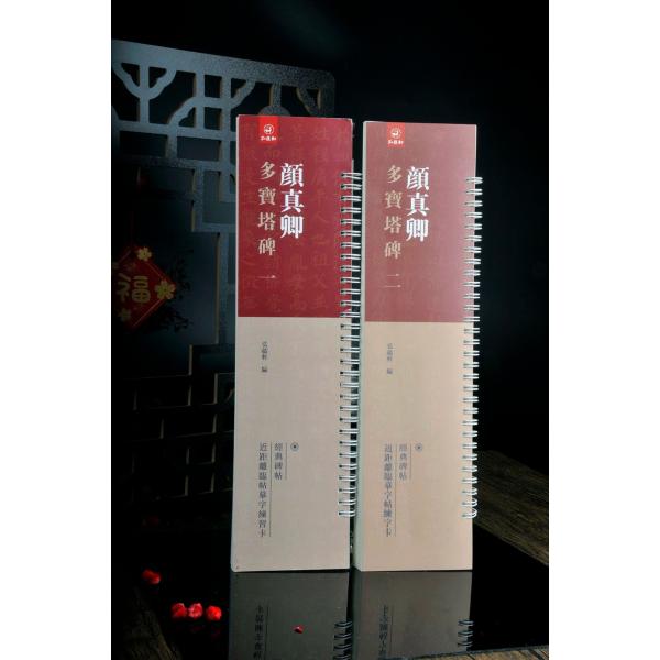 商品発送元：新華書城その他『多宝塔碑』はすべて『大唐西京千福寺多宝仏塔感応碑』と呼ばれ唐天宝十一年（752年）に当時の文人岑勲が文章を書き、書道家徐浩が題額、書道家顔真卿書丹、碑刻家史華刻石からなり楷書書道作品である。現在は西安碑林第二室に...