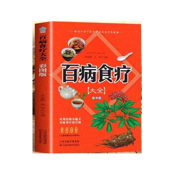 商品発送元：新華書城本・雑誌・コミック『中国家庭に必要な道具書：百病食療大全』は体質養生、飲食忌避の原則に基づいて、数百種類の薬食両用食品の日常的な組み合わせの応用を述べています。その中には家庭料理、薬膳、スープ、ジュースなどが含まれ各食療...