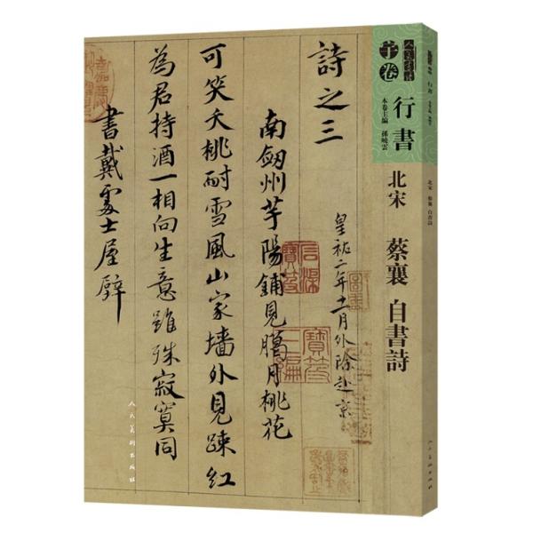 商品発送元：新華書城その他蔡襄、字君&amp;#35621;。北宋の書家、文学者、政治家。蘇軾、黄庭堅、米?と並んで宋の「四大家」と呼ばれている。楷書、行書、草書を得意とする。その書道は重厚で端正で、淳淡婉曲で美しく、自ら一体となっている。...