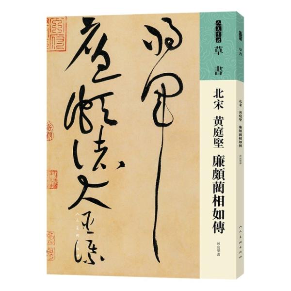 商品発送元：新華書城その他『廉すこぶる藺相如伝』、紙本、草書、縦32.5センチ、横18222センチ、現在は米ニューヨークのメトロポリタン博物館に所蔵されている。この作品は線が濁っていて点画が落ち着いてペンで軽くて軽薄ではなく結び目は変化が多...