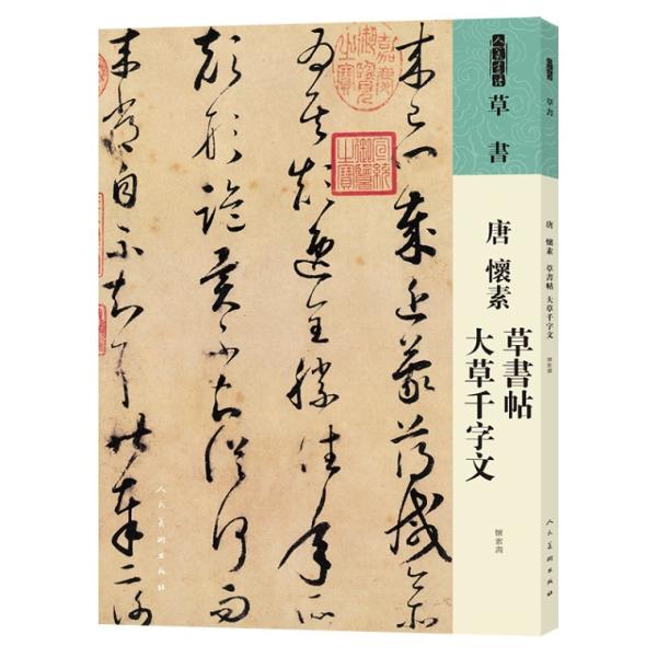 商品発送元：新華書城その他「人美の書譜」叢書は異なる歴史時期の代表的で知名度のある書家を選び、彼らの古典的な佳作を呈し、読者に鑑賞、臨習のための手本を提供する。そして、時系列、進化伝承を手がかりとして簡潔で洗練された書道系を構成している。書...