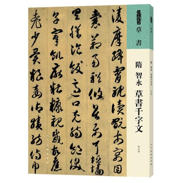 商品発送元：新華書城その他智永、生没年不詳、陳、隋間の書家、僧。俗名は王法極、字は智永、人は「永禅師」と呼ばれている。会稽山陰（現在の浙江紹興）人、東晋の書家王羲之七世孫。『草書千字文』は智永の書の代表作である。その『真草千字文』には墨跡本...