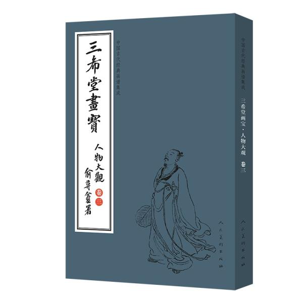 商品発送元：新華書城その他『三希堂画宝』は別名『三希堂画宝大観』と呼ばれ、『芥子園画伝』と並んでいる。近代の有名な画家の中には、それを学習の手本としている人もいる。本書は清代の「九思斎」が編纂し、編集長に葉九如があり、1924年に本になった...