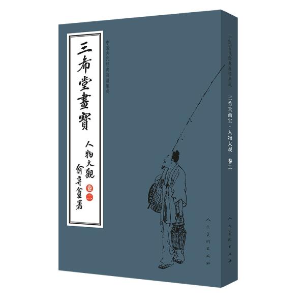 商品発送元：新華書城その他『三希堂画宝 人物大&amp;#35266; 卷二』は清末の九思斎が編纂し葉九如が主編を務めた中国画の画譜である。1924年に成書し芥子園画伝と並び称される。人民美術出版社から2019年に刊行された「中国古代経典画...