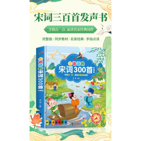 商品発送元：新華書城その他本書では小学校1年から6年までの教材に合わせて小学生が覚える必要のある宋詞三百首です。指読みと生き生きとした図を通して子供が朗々と詞を読んでいるうちに中国の伝統的な古詩文化がわかり文化の薫陶を受けることを期待してい...