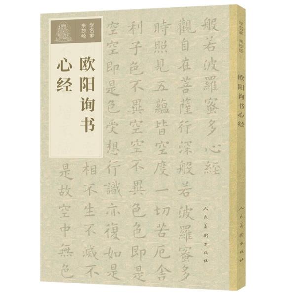 商品発送元：新華書城その他「学名家来写経」シリーズの図書は、歴代の書道名家が写した『心経』を手本に選んだ。現在、『欧陽問書心経』『趙孟λ書心経』『弘一法師書心経』『呉昌碩書心経』『文徴明書心経』『王羲之書心経』の5種類が出版されている。本セ...