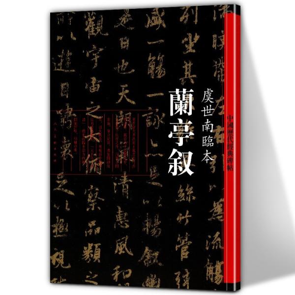 商品発送元：新華書城その他初唐の三大家の一人、虞世南（ぐせなん）が臨書した『蘭亭序』を収めた法帖です。虞世南は智永（えいせい）から王羲之の正統な筆法を継承したとされ、その書風は温和で含蓄のある品格を備えていると評価されています。本書に収録さ...
