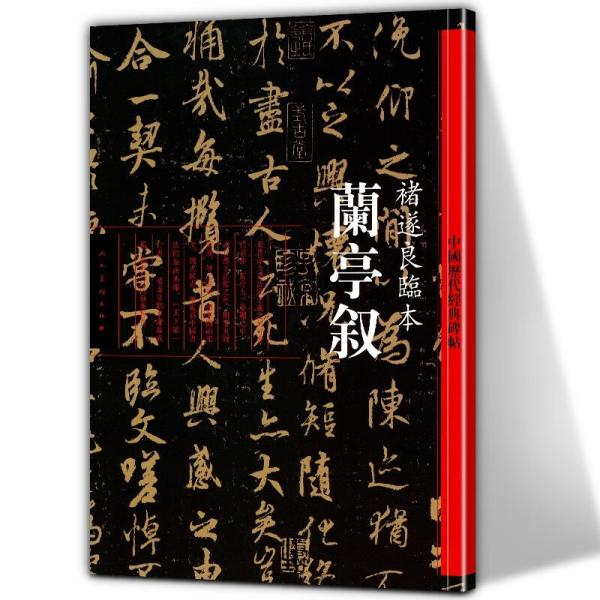 商品発送元：新華書城その他唐の時代を代表する能書家であり、太宗皇帝に仕えた政治家でもあったチョ遂良（ちょうすいりょう）が臨書した『蘭亭序』を収録した法帖です。チョ遂良は初唐の三大家の一人に数えられ、王羲之の伝統を継ぐ正統的な書風で知られてい...