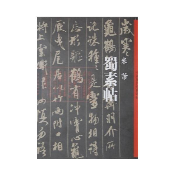 商品発送元：新華書城その他『中国歴代経典碑帖：蜀素帖』の本は、五言詩四首、七言詩四首、絹本、縦二十七時八センチ、横二百七十時八センチを詠んで米?行書の代表作である。計72天涯、五百五十六字。この蜀素は北宋慶暦四年（一〇四四）束川造であり、林...