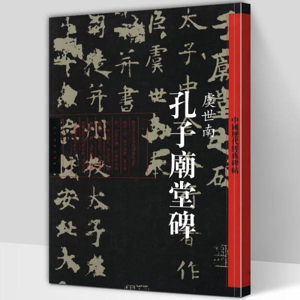 商品発送元：新華書城本・雑誌・コミック『中国歴代経典碑帖：孔子廟堂碑（カラー版）』正書、三十五行、各行六十四字。碑額篆書陰文「孔子廟堂の碑」の6字。虞世南のために本を作る。元碑は唐貞観初年に建てられた。碑文には唐の高祖5年（西暦六二二年）、...