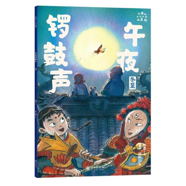 商品発送元：新華書城本・雑誌・コミック「小米の12カ月大冒険」シリーズは12冊で、少女小米の1年間に起きた12の奇遇な物語を描いている。これらは歴史と現代、都市と郷野を通り抜ける冒険で、伝統文化、節俗物候、郷土風俗、民話、神話伝説と自然意識...