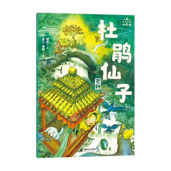 商品発送元：新華書城本・雑誌・コミック「小米の12カ月大冒険」シリーズは12冊で、少女小米の1年間に起きた12の奇遇な物語を描いている。これらは歴史と現代、都市と郷野を通り抜ける冒険で、伝統文化、節俗物候、郷土風俗、民話、神話伝説と自然意識...