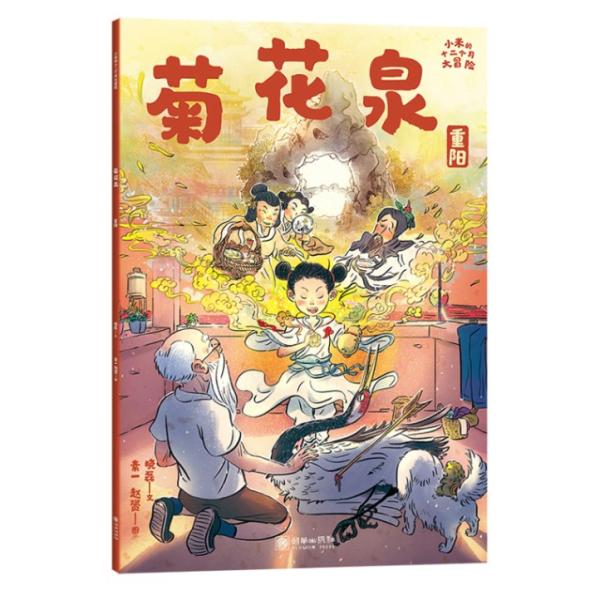 商品発送元：新華書城本・雑誌・コミック「小米の12カ月大冒険」シリーズは12冊で、少女小米の1年間に起きた12の奇遇な物語を描いている。これらは歴史と現代、都市と郷野を通り抜ける冒険で、伝統文化、節俗物候、郷土風俗、民話、神話伝説と自然意識...
