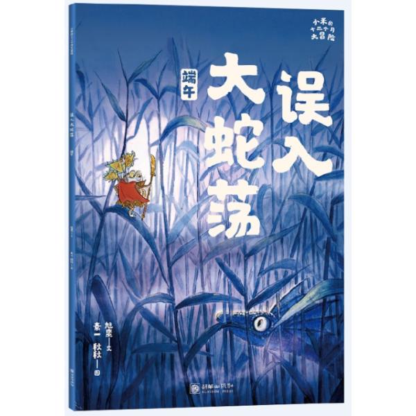商品発送元：新華書城本・雑誌・コミック「小米の12カ月大冒険」シリーズは12冊で、少女小米の1年間に起きた12の奇遇な物語を描いている。これらは歴史と現代、都市と郷野を通り抜ける冒険で、伝統文化、節俗物候、郷土風俗、民話、神話伝説と自然意識...