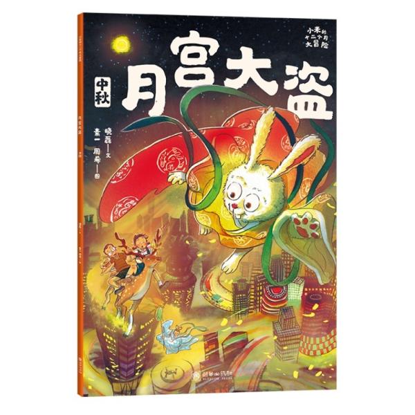 商品発送元：新華書城本・雑誌・コミック「小米の12カ月大冒険」シリーズは12冊で、少女小米の1年間に起きた12の奇遇な物語を描いている。これらは歴史と現代、都市と郷野を通り抜ける冒険で、伝統文化、節俗物候、郷土風俗、民話、神話伝説と自然意識...