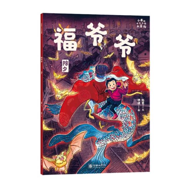 商品発送元：新華書城本・雑誌・コミック「小米の12カ月大冒険」シリーズは12冊で、少女小米の1年間に起きた12の奇遇な物語を描いている。これらは歴史と現代、都市と郷野を通り抜ける冒険で、伝統文化、節俗物候、郷土風俗、民話、神話伝説と自然意識...