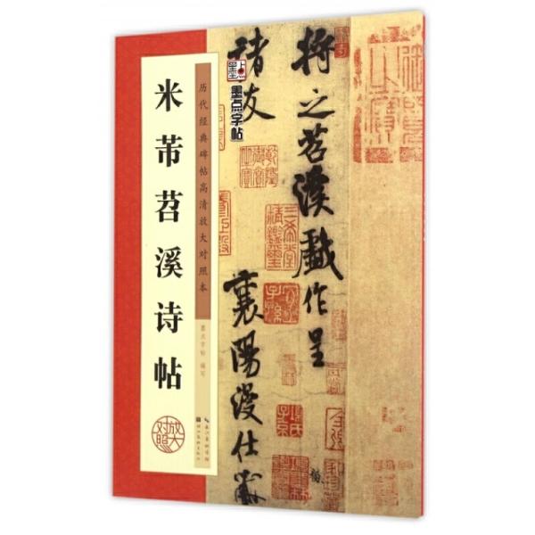 商品発送元：新華書城その他「米フツのチョウ渓詩貼」は元碑帖を精刷すると同時に代表的な例字を精選して拡大還元し読者により便利で効果的な臨習と入帖をさせることができ、また名家を招いて碑帖ごとに専門的な技法解説を行い読者に碑帖の技法と神韻を深く理...
