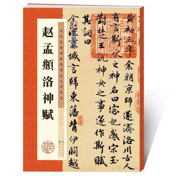 商品発送元：新華書城その他『洛神賦』は三国時代の曹魏文学者曹植の創作であるの辞賦名篇。この賦は作者自身と洛神との出会いを虚構しているお互いの思いや恋、洛神のイメージは美しく絶倫だが、由人の神道は格別で、最後に無限の悲しみと迷いの気持ちを述べ...