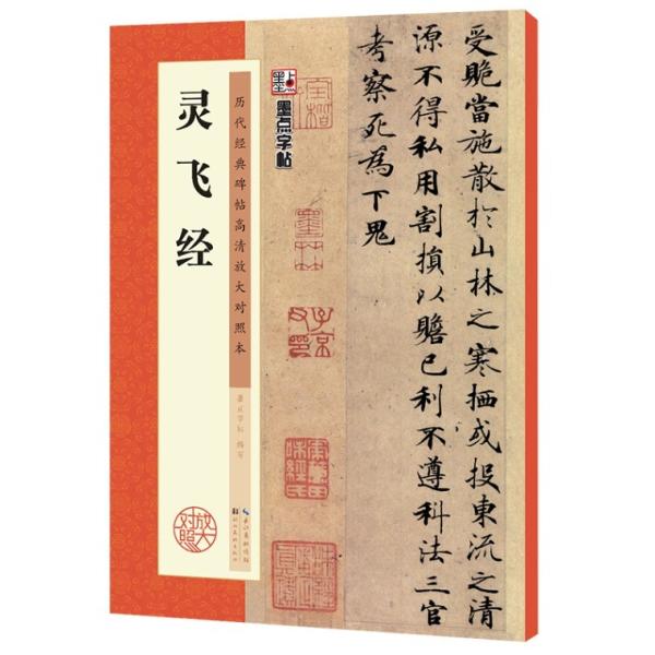 商品発送元：新華書城その他『霊飛経』は魏晋時代の経書の遺風が強く、縦、すくいは比較的太く、結宇は扁平が多く、章法では宇距離がきつい、行間が広い。このスレッドは楷書を学ぶための良い選択です。鍾紹京〈659&amp;#8722;746〉、宇可大...