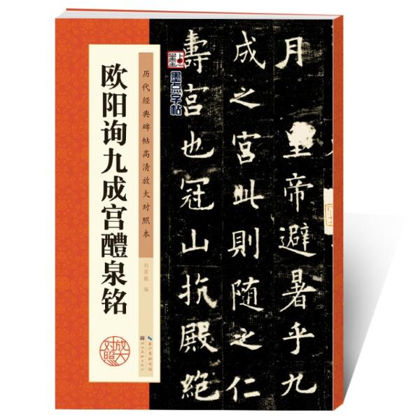 商品発送元：新華書城本・雑誌・コミック1、本セットの字帖の特徴は原帖と拡大例字の対照展示であり、作品の本来の味を見ることができ、左右の対照品を読んで勉強することもできる。2、本シリーズは歴代の名碑名帖12種類を集め、精選、精編、精刷の特色を...