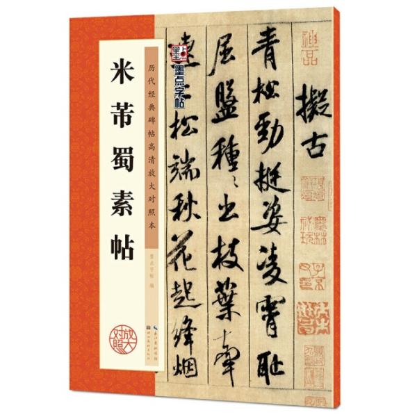 商品発送元：新華書城その他本セットの字帖の特徴は原帖と拡大例字の対照展示であり作品の本来の味を見ることができ左右の対照品を読んで勉強することもできる。本シリーズは歴代の名碑名帖12種類を集め精選、精編、精刷の特色を備え、原本が優れ復元がリア...