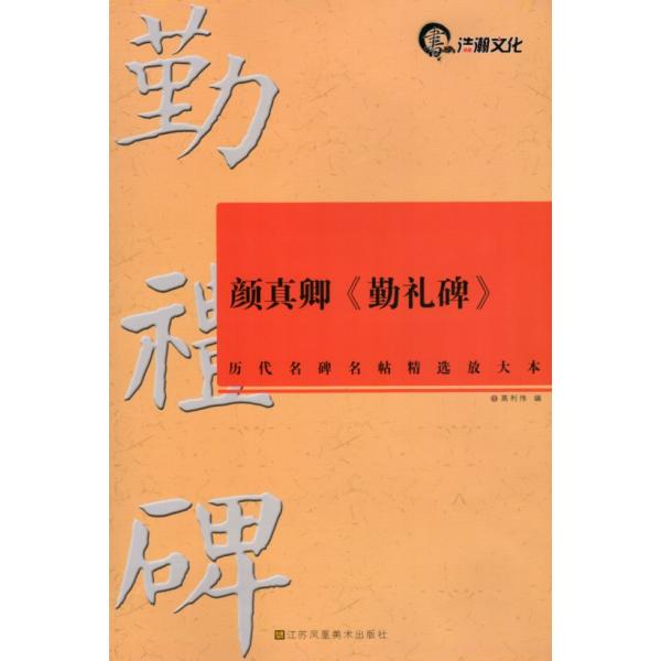 商品発送元：新華書城その他顔真卿・勤礼碑は著者が心を込めて多くの読者の友人たちのために編纂した本です。より多くの読者の友人たちに本の中からより多くの知識を理解させ読者の友人たち自身の知識レベルを高めることができる。顔真卿・勤礼碑の図版はいず...