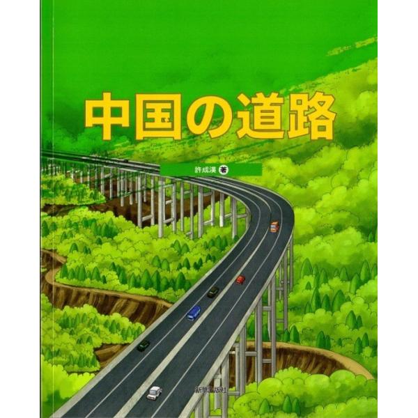 商品発送元：新華書城その他『こんにちは、中国の道路』は図と文を合わせる形で道とは何か道をどう造るかトンネルをどう造るかを紹介した。また、古代と現代の道についても紹介して将来、科学技術を使って道を造る様々な可能性も予想した。分かりやすい文字と...