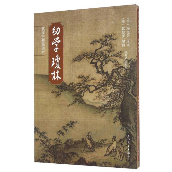 商品発送元：新華書城その他『幼学瓊林蒙学正体読読本』は中国古代児童の啓蒙読み物であり、全書は対偶文で書かれ、文字は簡潔で、対峙はきちんとしており、読みやすく、読みやすく、覚えやすい。天文地理、人情世故、結婚家庭、生老病死、衣食住、制作技術、...