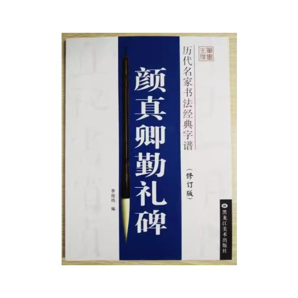 商品発送元：新華書城その他顔真卿の名作『勤礼碑』の文字の書き方を詳しく解析します。執筆の姿勢注意事項を与えます。基本筆の運び、偏旁部首、骨格構成、臨模創作、原帖再現五部分に分けて進めます。合理的な段取りの設計で書道練習は半分の労力で倍の成果...