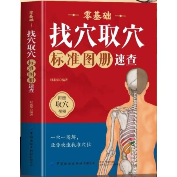 商品発送元：新華書城本・雑誌・コミック『穴を探して穴を取る標準図帳速査』は主に14経脈と奇経8脈の穴を探す方法を紹介してそれぞれ穴の名前の源、科学的位置づけ急速に穴を取る方法。主な作用は経穴養療法と穴の配合による養生病を紹介して全体の文字は...