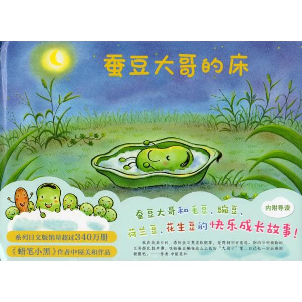 商品発送元：新華書城その他そら豆のお兄さんのベッドは雲のようにふわふわしていて綿のようにふわふわしています。枝豆の弟、エンドウ豆の兄弟、オランダ豆の妹、落花生の弟はこのベッドで寝たいと思っています。しかし、このベッドはそら豆の兄の宝物で彼は...