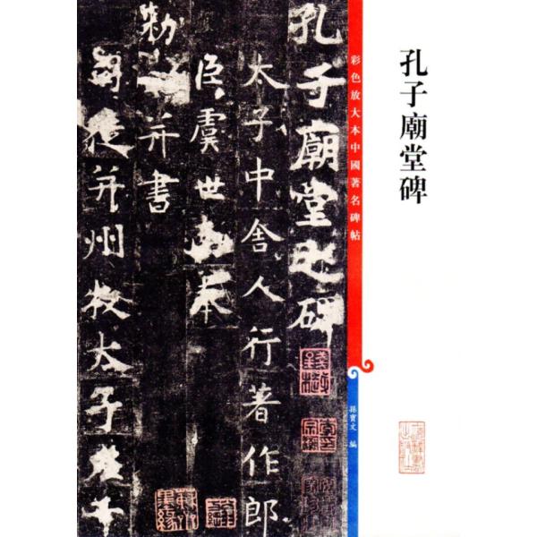 商品発送元：新華書城その他中国初唐の代表的書家・虞世南（ぐせいなん）が撰文・書写した『孔子廟堂碑（こうしびょうどうひ）』の拓本を、原寸に近い形で鮮明に拡大収録した一冊です。本碑は孔子の廟堂を称える内容で虞世南の円熟した楷書の特徴である「温潤...
