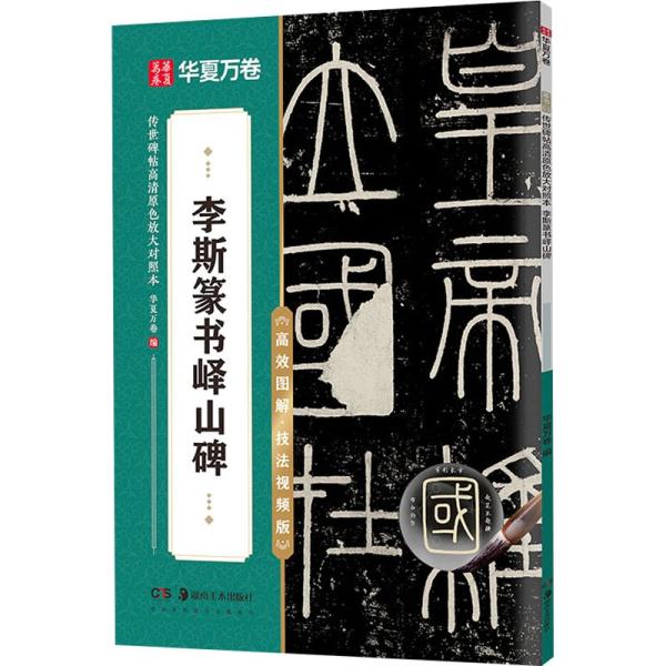 商品発送元：新華書城その他『伝世碑帖高精細原色拡大対照本』は毛筆字初心者や毛筆字愛好家向けの碑帖叢書である。叢書は左右ページ対照または前後ページ対照の方式で編成され元碑帖の高精細原色と精選範字で拡大して表現され、精選範字は文字と記号図形で解...