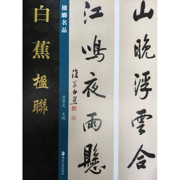 商品発送元：新華書城その他白蕉、本名は何法治、後に馥と改名し、字は遠香、号は旭如、別署雲間龍、済廬復生、復翁、仇紙恩墨廃食人など、上海金山張堰鎮人、近現代の著名な書道家、画家、詩人、学者である。彼はガジュマル連合（対聯）の創作にも深い造詣を...