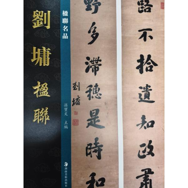 商品発送元：新華書城その他劉ヨウ、字崇如、号石庵は、清代の著名な政治家、書道家であり首席軍機大臣劉統勲の長男でもある。彼は連作は多く文才と深い意味を持っている。劉ヨウの作品は数が多いだけでなく内容が豊富で多様で個人の気持ちや理想を表現する作...