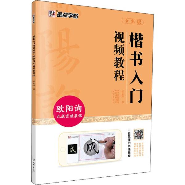 商品発送元：新華書城本・雑誌・コミック九成宮の醴泉銘は欧陽詢伝世楷書の代表作の一つであり風格は端正で典雅で秀逸で生き生きとしている。ペンで方円を兼ね備えていて構造は険しくて平正を失わず法度は厳格でまた変化に富み楷書を学ぶ良い手本である。IS...