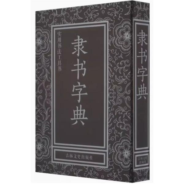 商品発送元：新華書城その他吉林文史出版社は長年にわたって書道工具書の研究開発に力を入れてきた。現在読者が目にしているこの実用書道工具書は私たちが長年の研究開発に基づいて、統一的に計画して書道篆刻の専門家が入念に補足して編纂したものである。楷...