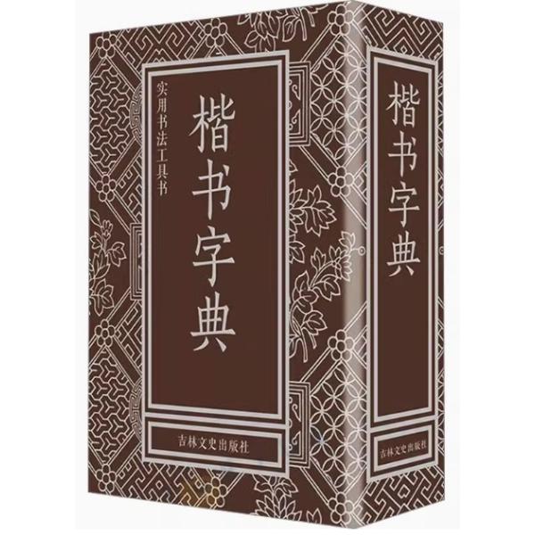 商品発送元：新華書城その他一、本書の字は唐楷を主とし魏晋、隋、宋、元、明、清代の名家の楷書を兼ねている。二、この本は常用漢字三千？ゞ&amp;#28751;俑カブトガニ笥遥&amp;#57586;&amp;#33431;断湛&amp;#57...