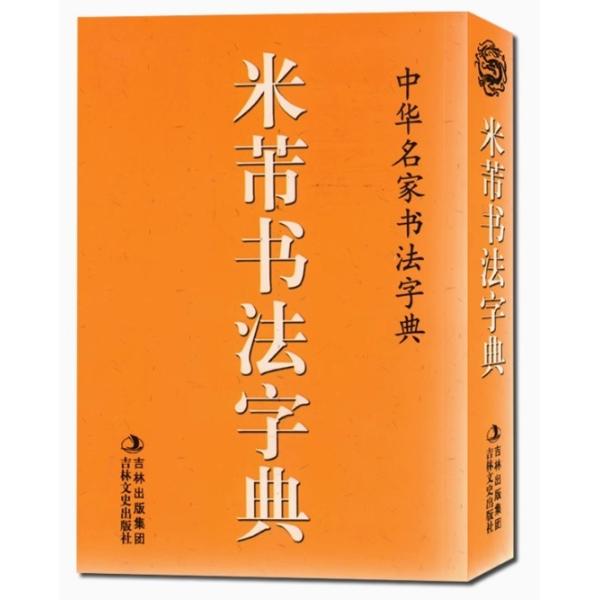 商品発送元：新華書城その他吉林文史出版社は長年にわたって書道工具書の研究開発に力を入れてきたが、現在読者が目にしているこの書道工具書は私たちが長年の研究開発に基づいて統一的に計画して書道篆刻の専門家が入念に補足して編纂したものである。「中華...